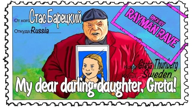 СТАС БАРЕЦКИЙ VS RAYMANRAVE - MY DEAR DARLING DAUGHTER GRETA