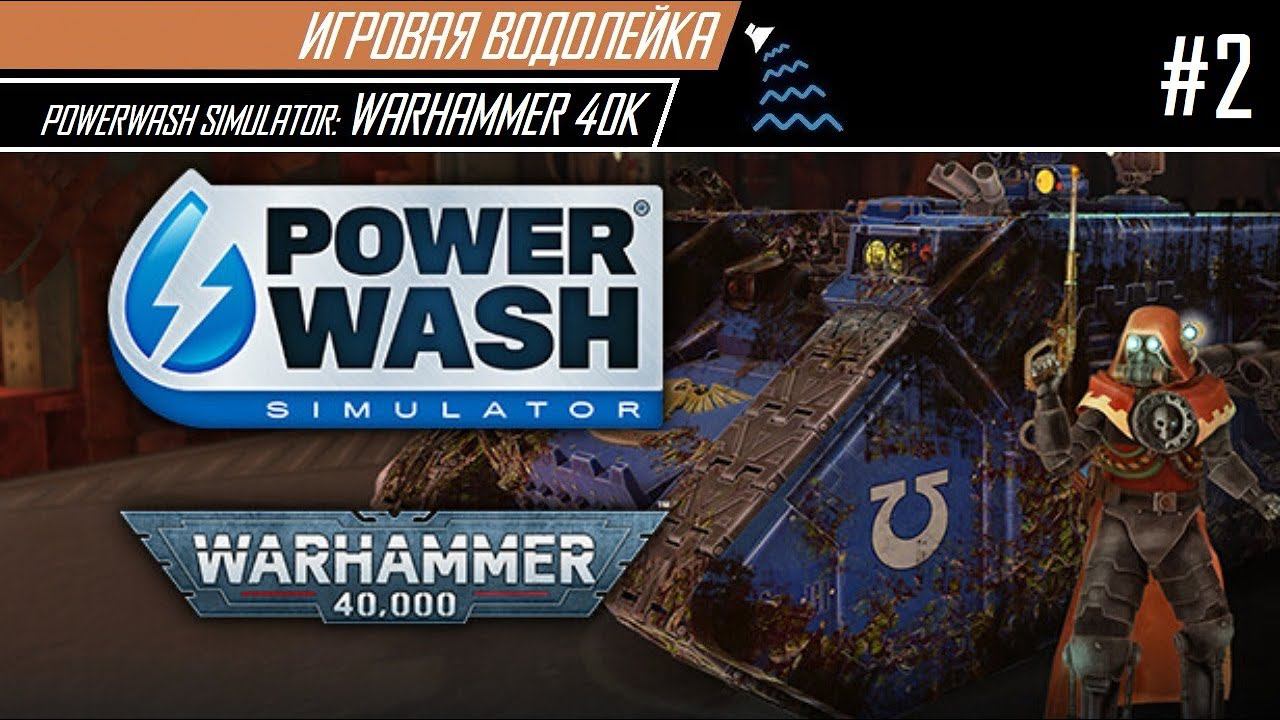 Игровая Водолейка - Powerwash Simulator Warhammer 40k DLC #2 - АСМР стрим