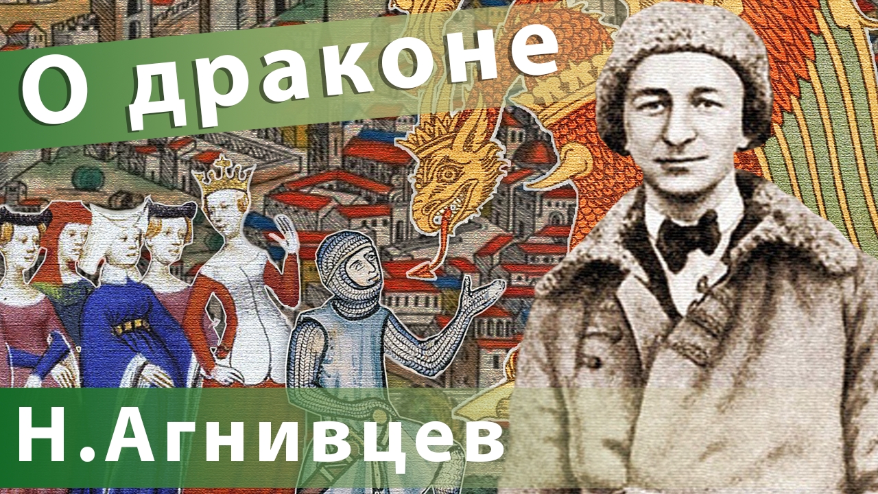 Николай Агнивцев - О драконе | Веселый русский панк рок