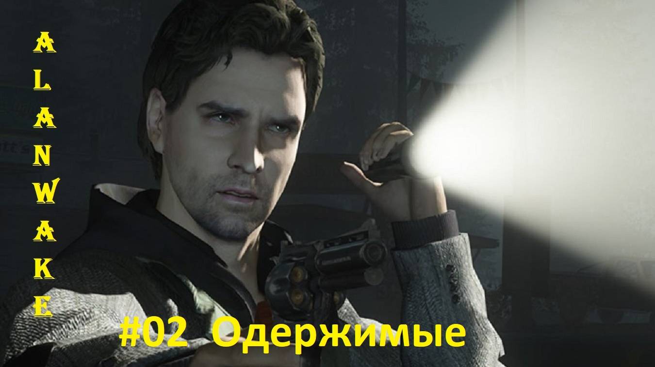 Alan Wake #02 Эпизод_ Одержимые
