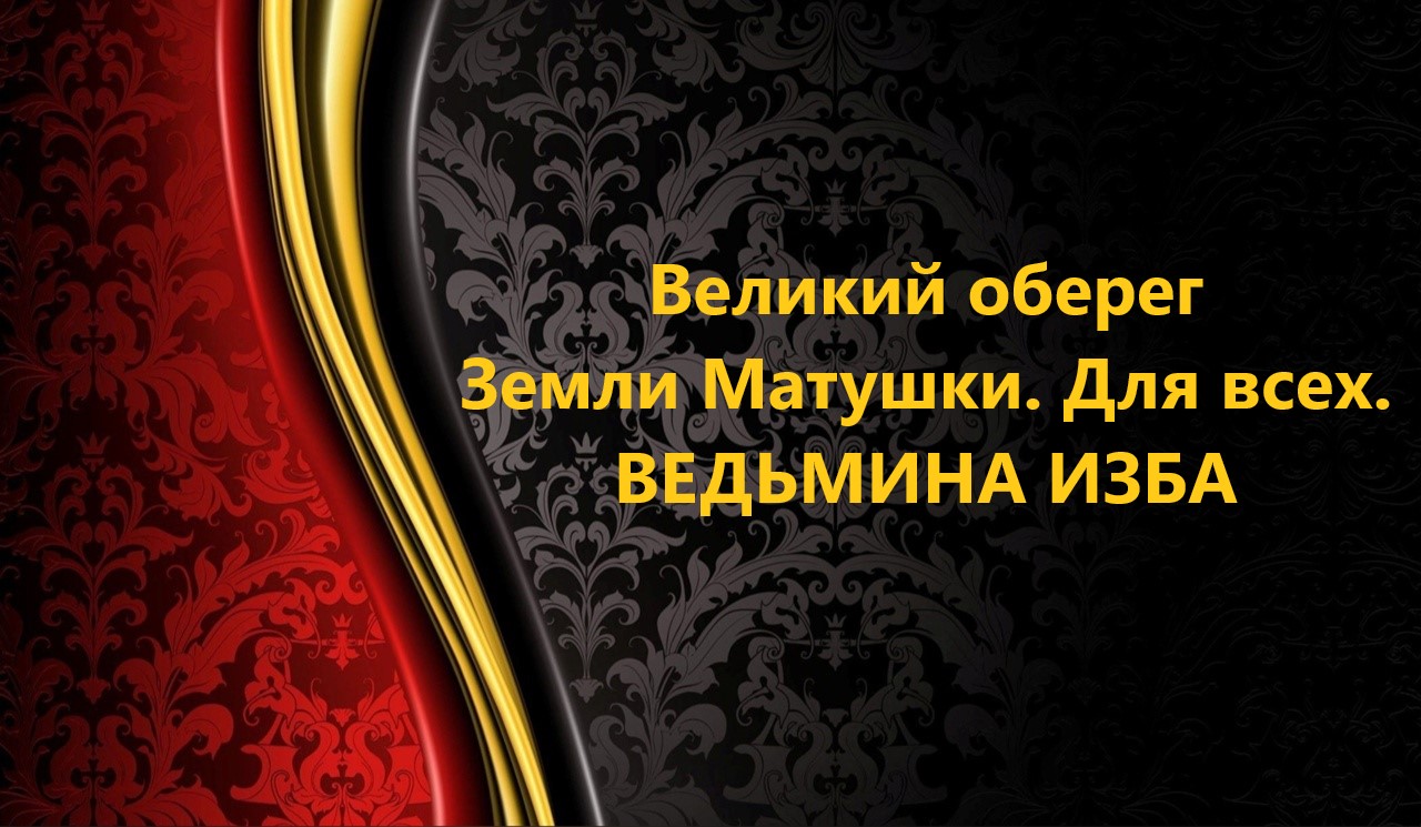 ВЕЛИКИЙ ОБЕРЕГ ЗЕМЛИ МАТУШКИ..ДЛЯ ВСЕХ..АВТОР: ИНГА ХОСРОЕВА