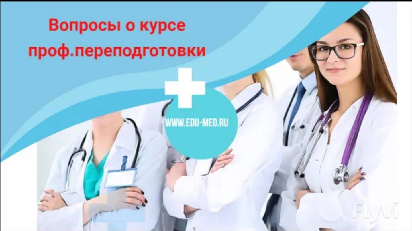 профессиональная переподготовка для врачей
