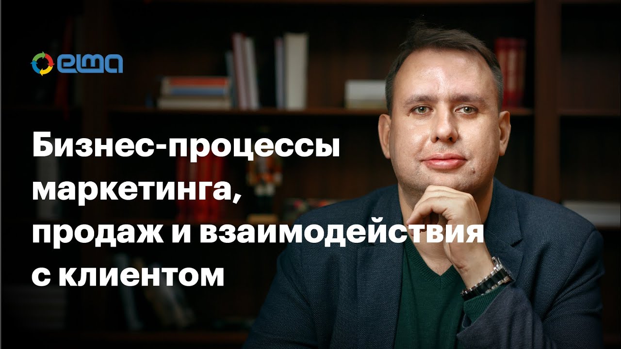 Бизнес-процессы маркетинга и продаж. Современный взгляд на поведение клиента | Вебинар