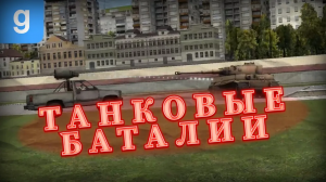 Танковые Баталии | Garry's Mod - Sandbox