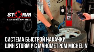 Обзор системы быстрой накачки шин STORM P. Сравнение манометров Michelin vs Licota