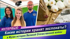 Уникальных экспозиции Музея истории Великой Отечественной войны | Как оживают истории?