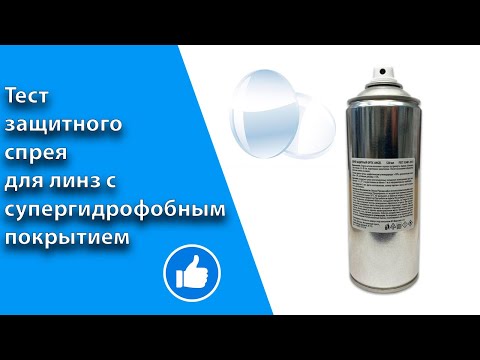 Тест защитного спрея Optic Angel для линз с гидрофобным и супергидрофобным покрытиями.mp4