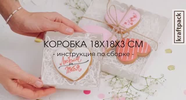 Сборка коробки 18х18х3 см
