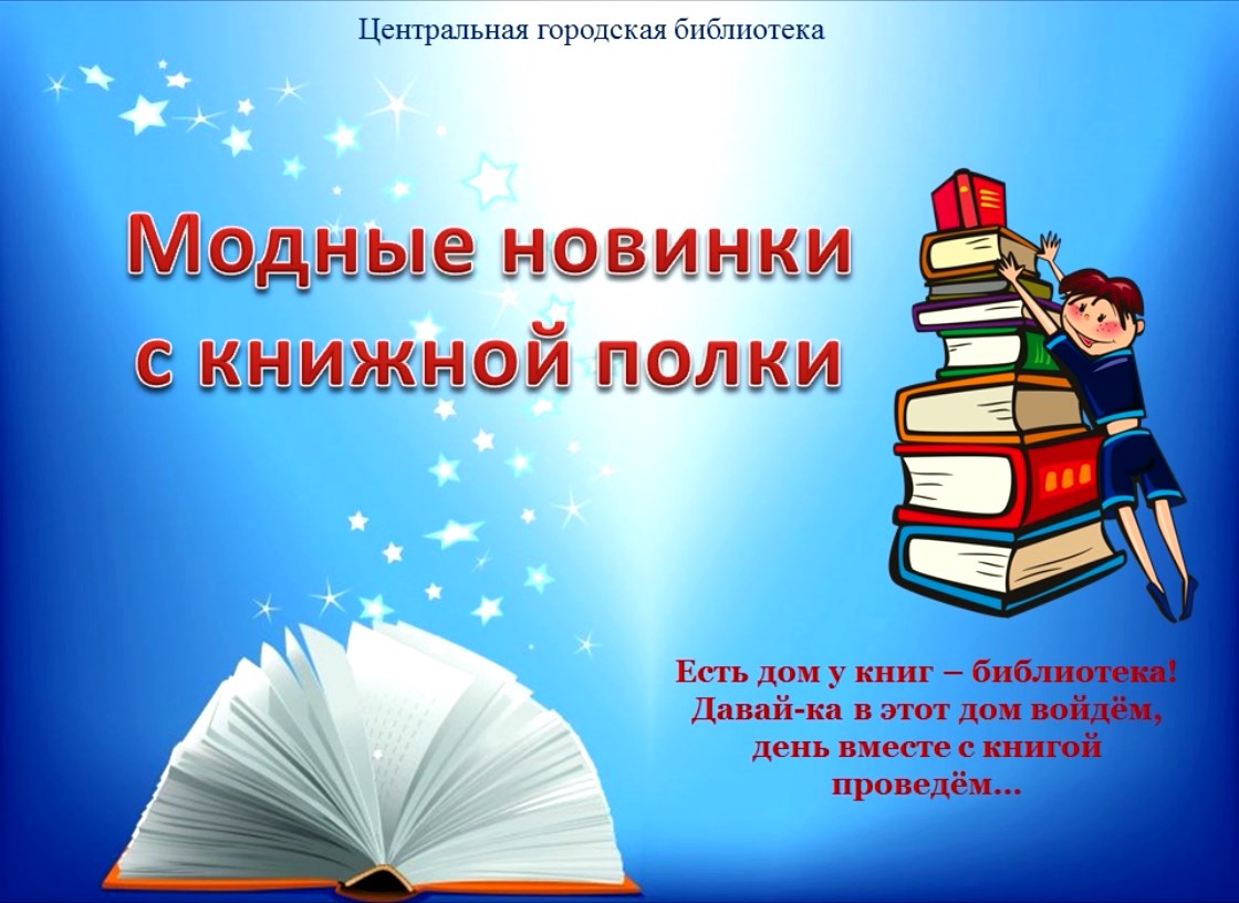 Модные новинки с книжной полки