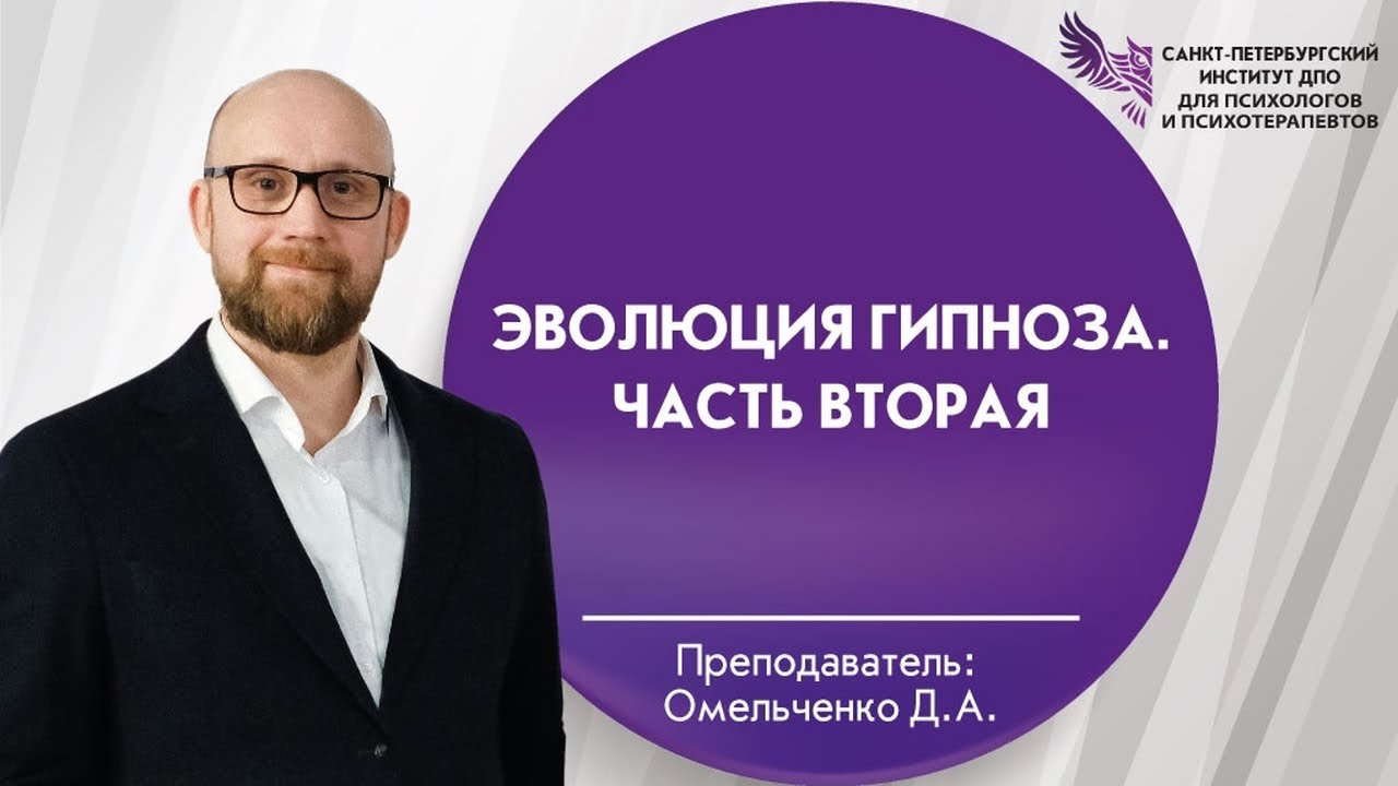 Эволюция гипноза. Часть вторая.