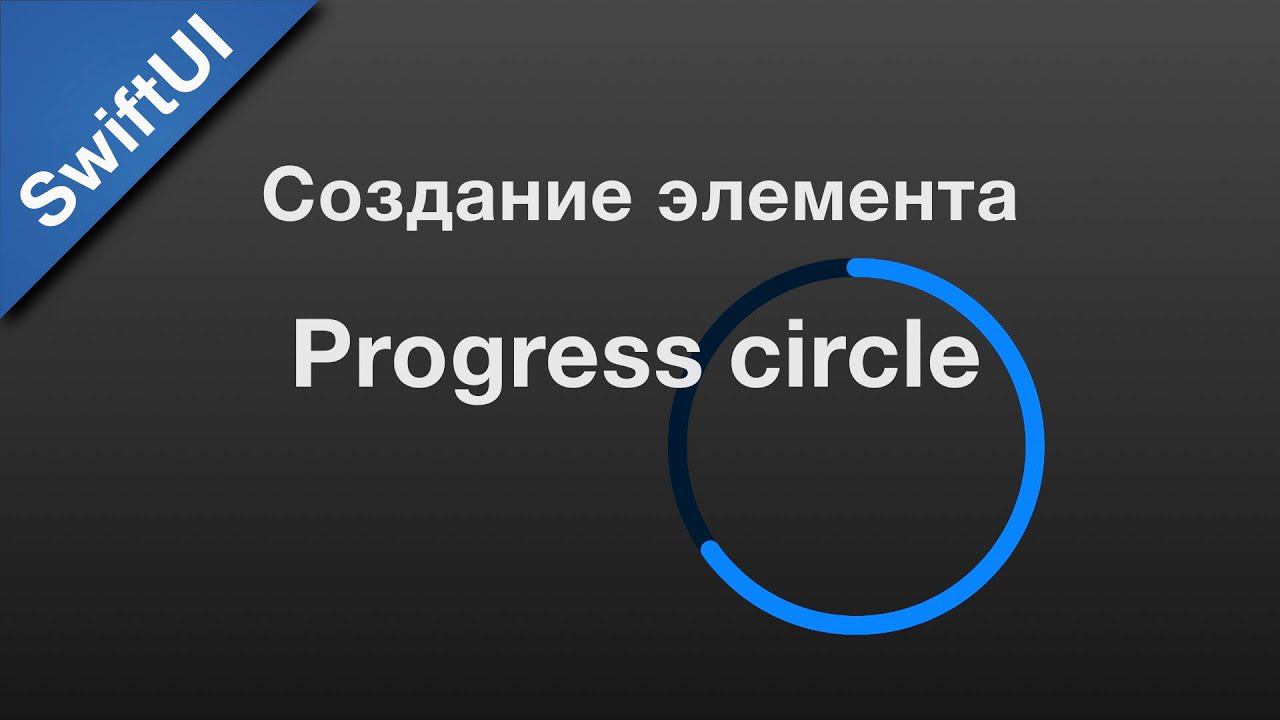 SwiftUI: ProgressCircle