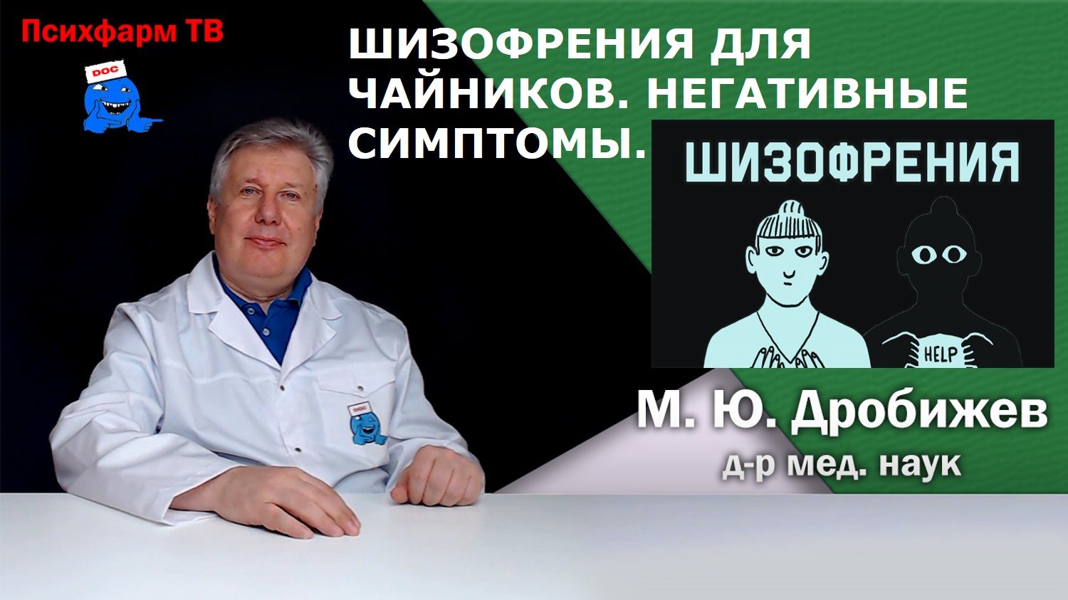 Шизофрения для чайников. Негативные симптомы.