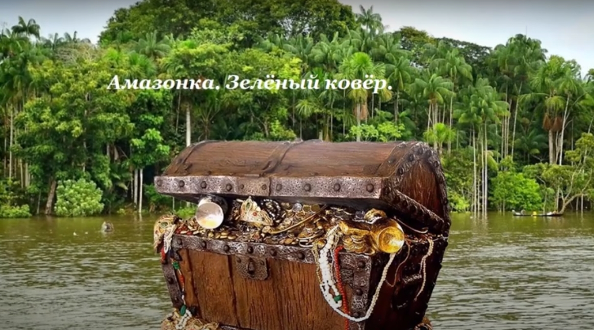 353.Клад №2. Амазонка.mp4