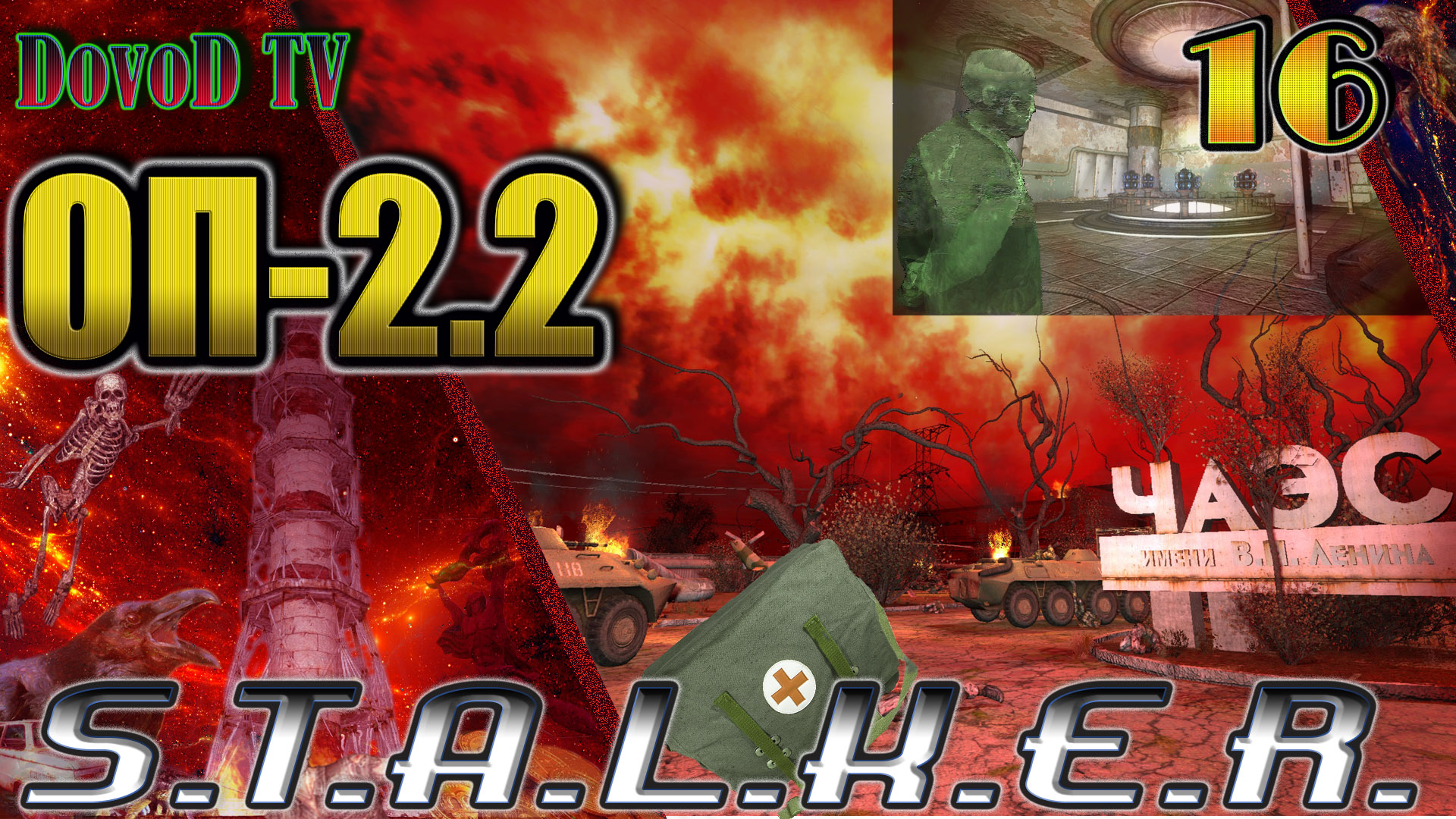 ОП-2.2 S.T.A.L.K.E.R. #16. Награда Воронина. Арт за фонарики. ЧАЭС. Саркофаг. Бункер
