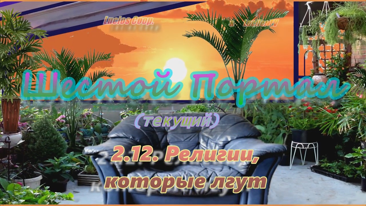 «Шестой Портал (текущий)» 2.12. Религии, которые лгут