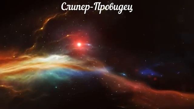#СеансЧерезСлипера • Вирус Страха [ отзыв].