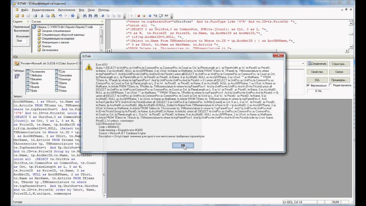 Отладка VBS в К3Мебель (часть 2)