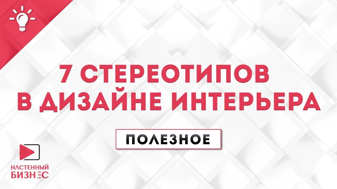 Полезное №10. 7 стереотипов в дизайне интерьера