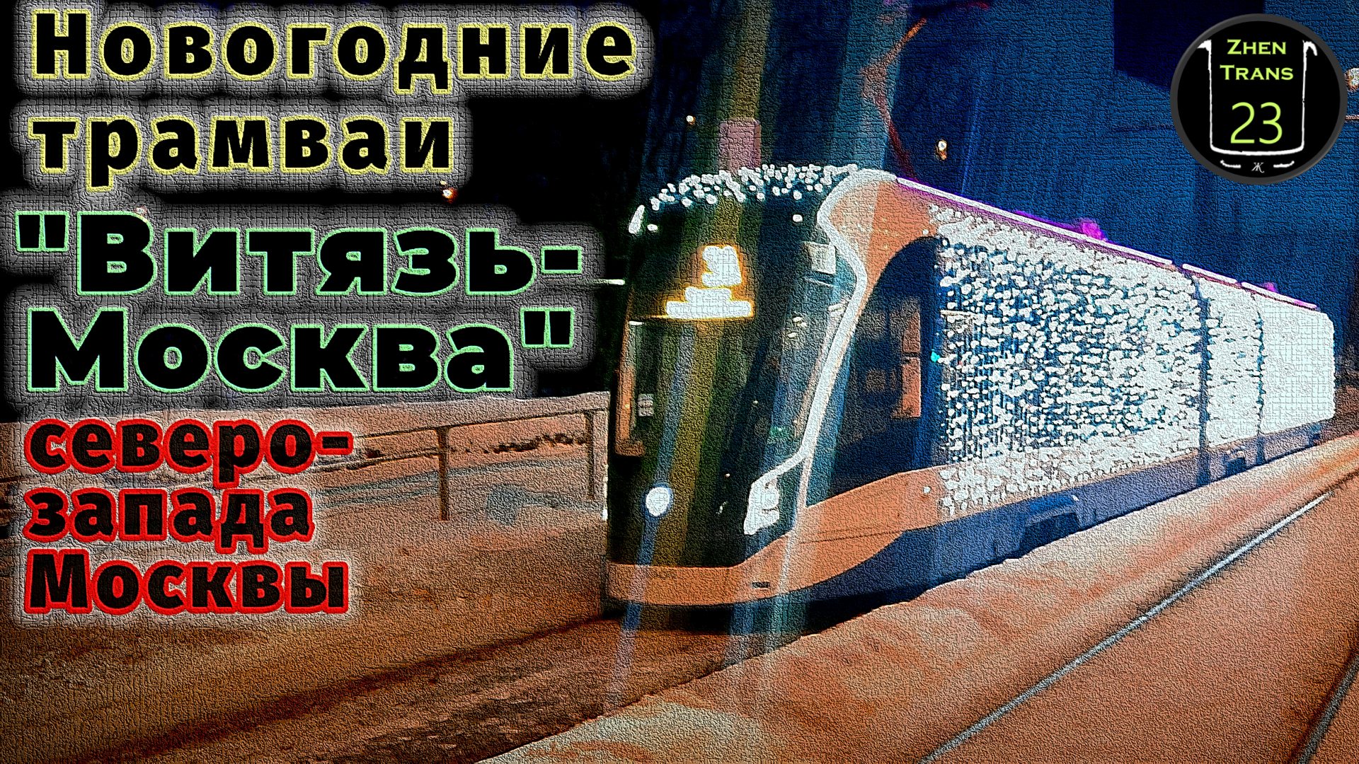 Новогодние трамваи "Витязь-Москва" 2023 северо-запада Москвы.