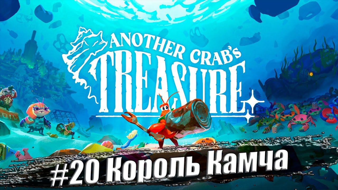 Another Crab's Treasure ✭ Прохождение #20. Король Камча