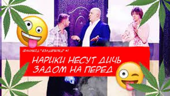 НАРКОМАНЫ НЕСУТ ЛЮТУЮ ДИЧЬ ЗАДОМ-НАПЕРЁД