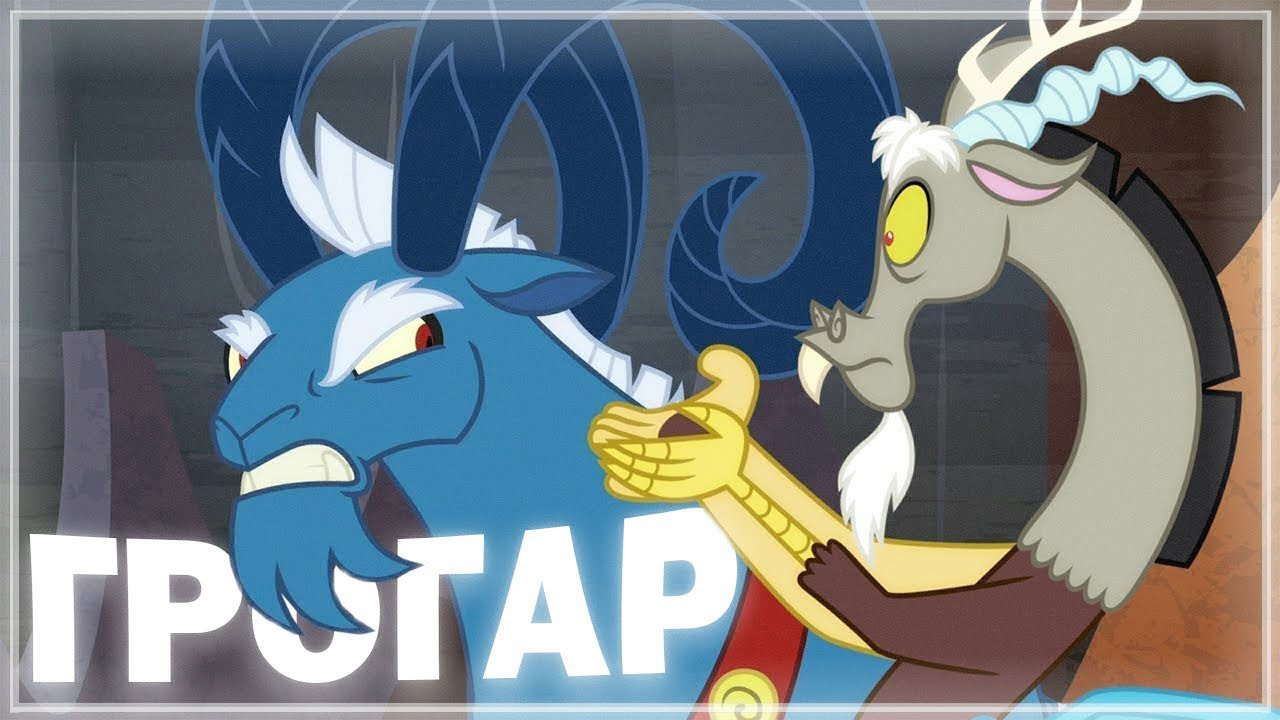 Кто такой Грогар? | Кто такой первый император Эквестрии? | Мой Маленький Пони