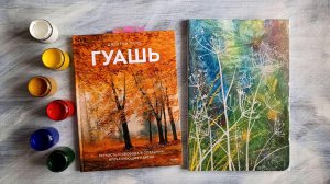 Рисуем травы гуашью | Необычные приемы при рисовании гуашью