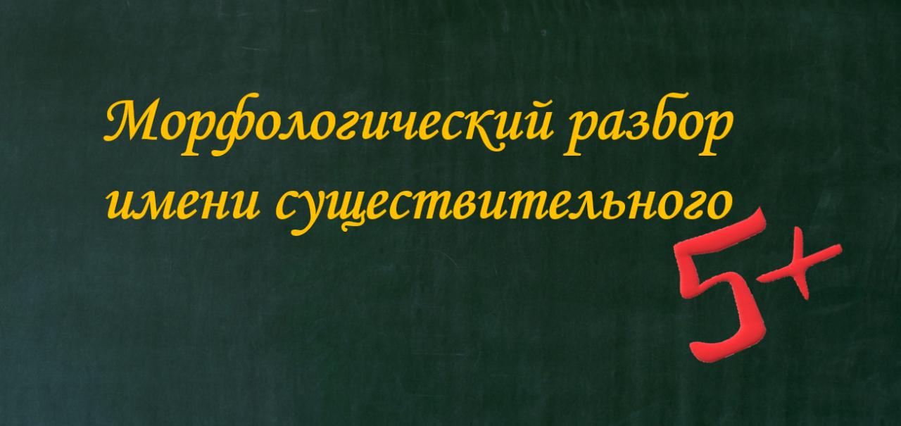 Морфологический разбор имени существительного.mov