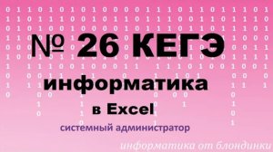№26 КЕГЭ в Excel (сис админ). Классическая классика