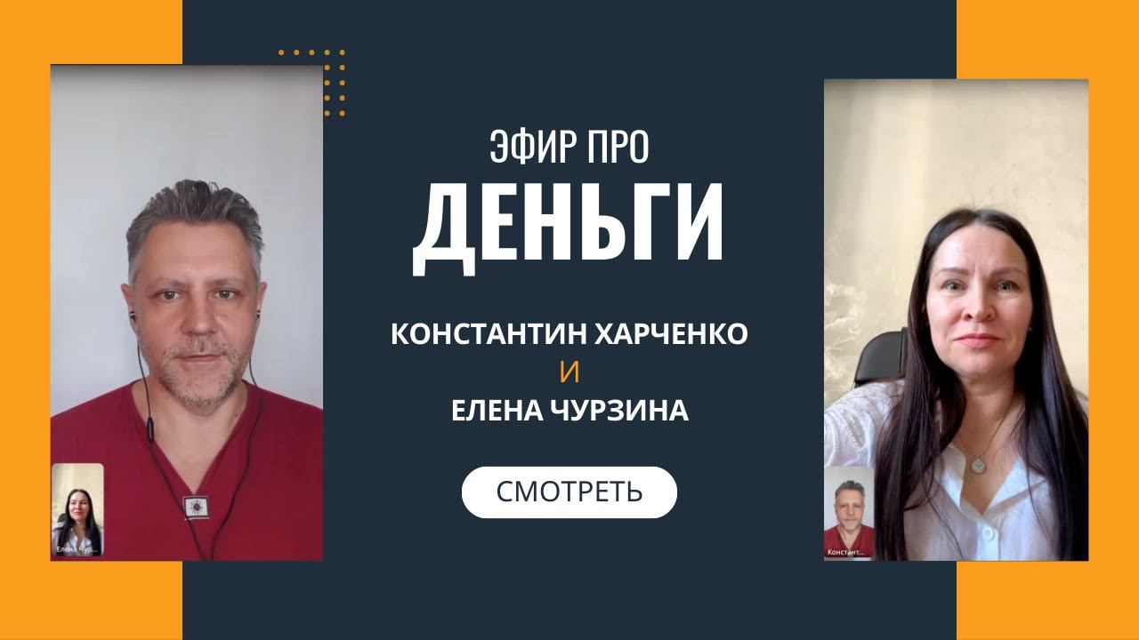 Запись эфира про Деньги и Отношения с деньгами