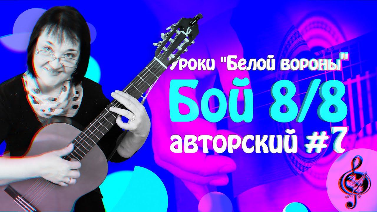 Бой 8/8 номер 7 из "Авторских ритмов" для гитары.
