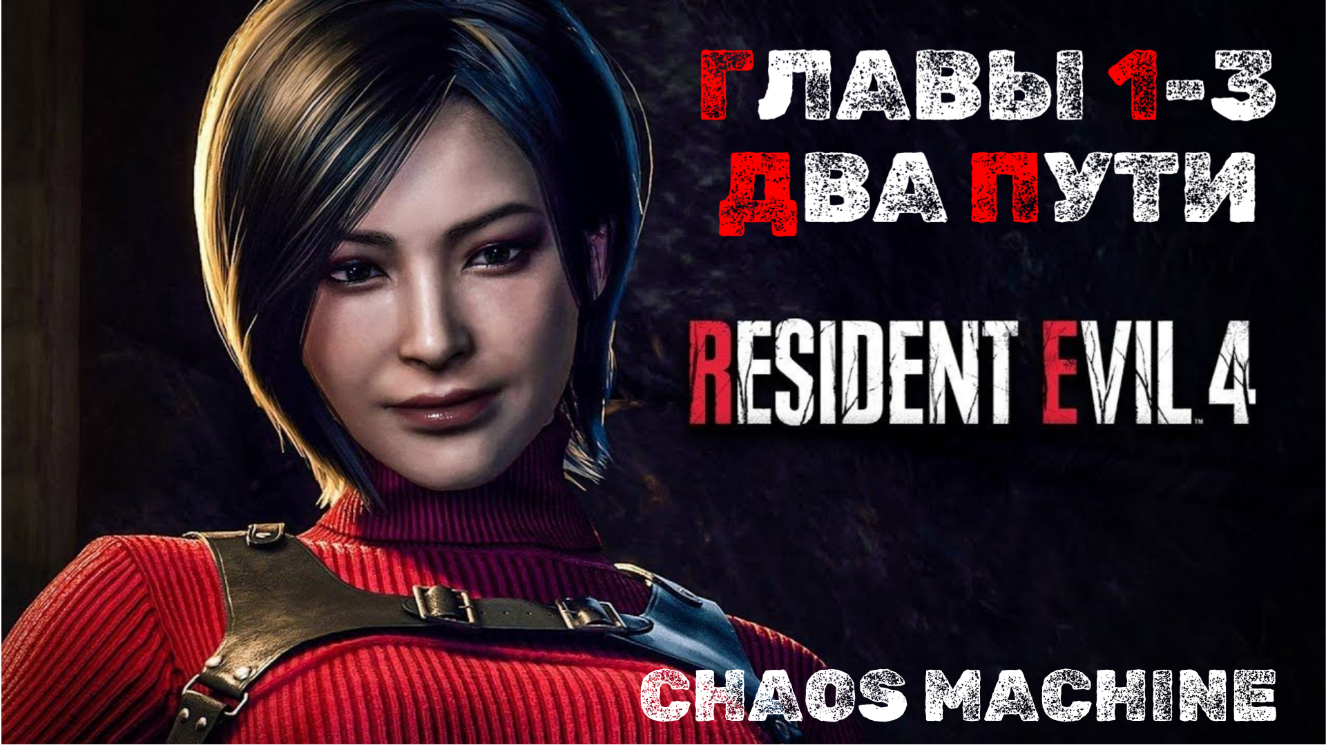 RE4 REMAKE: SEPARATE WAYS ПРОФИ НА АДЕ ВОНГ (ГЛАВЫ 1-3)