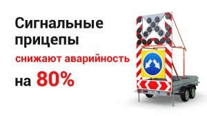 Сигнальные прицепы прикрытия на дороге