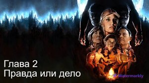The Quarry. Глава 2. Правда или дело.