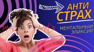 ГИПНОЗ для устранения страха, тревоги, фобии и тревожных состояний