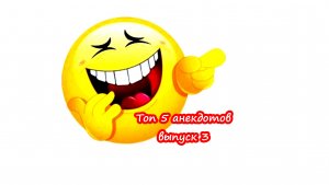 Топ 5 до слез смешных анекдотов. Смешные анекдоты Выпуск 3.