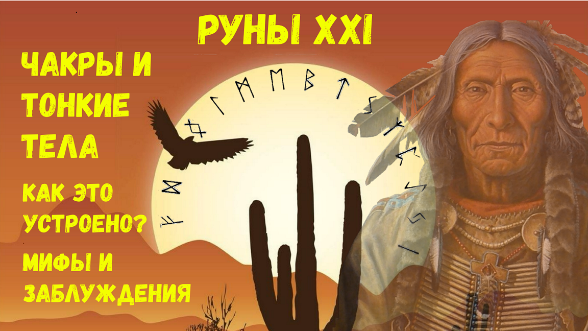 Руны XXI / Чакры и тонкие тела / Энергетическая система человека