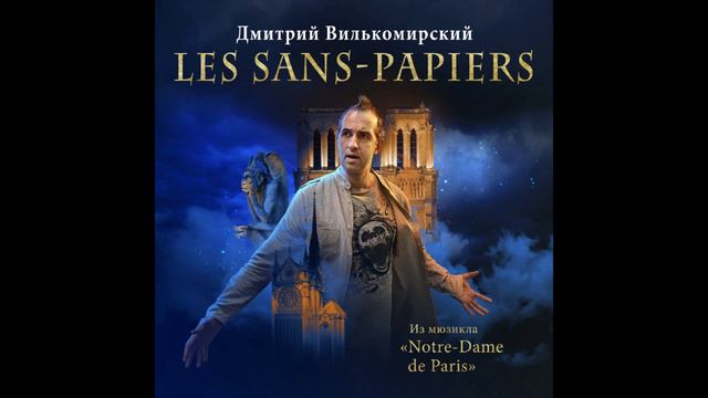 Les Sans-papiers (из мюзикла "Notre-Dame de Paris") - Дмитрий Вилькомирский