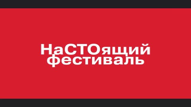 Фестиваль первичных отделений "НаСТОящий фестиваль" | Гимназия РУТ (МИИТ) | 2023