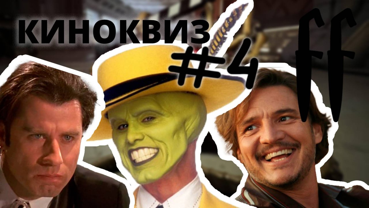FF КиноКвиз №4 МЕМЫ, МИКС, КАДРЫ ИЗ ФИЛЬМОВ