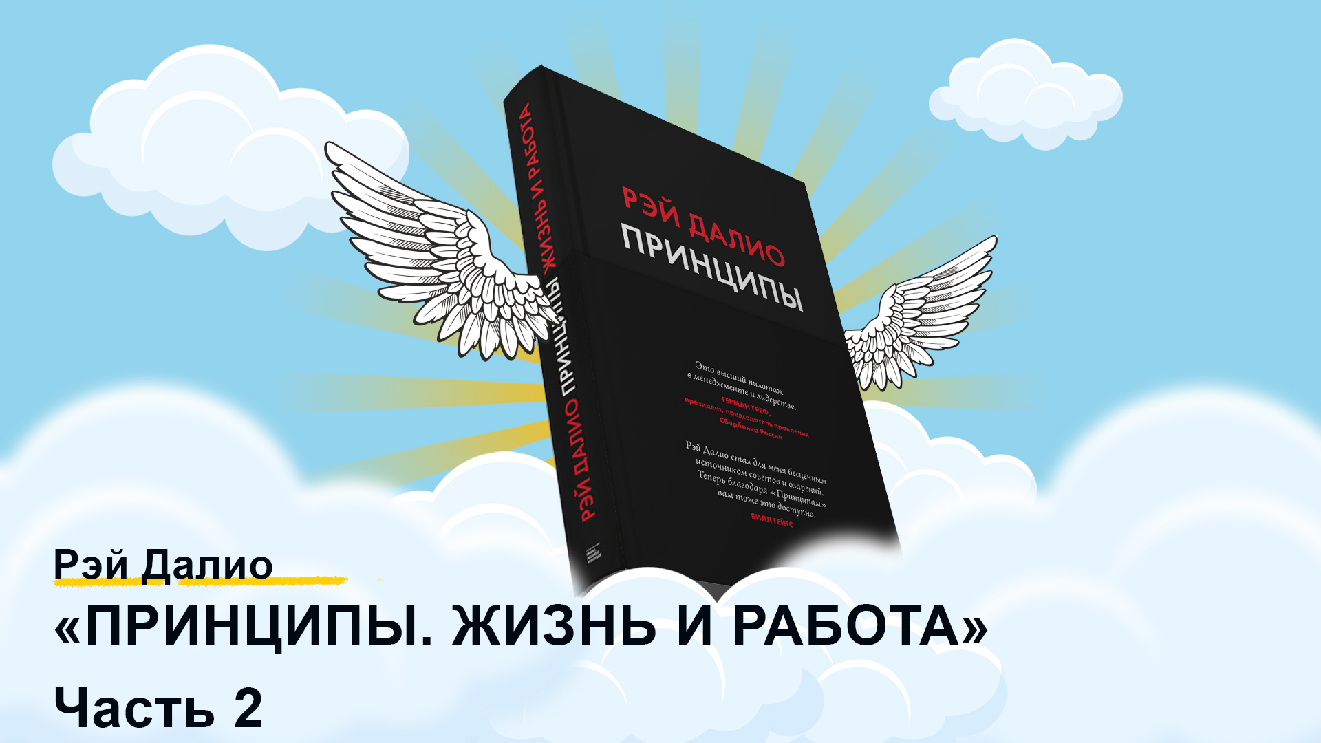 «ПРИНЦИПЫ. ЖИЗНЬ И РАБОТА» РЭЙ ДАЛИО. Обсуждение книги книжным клубом простым языком. Часть 2
