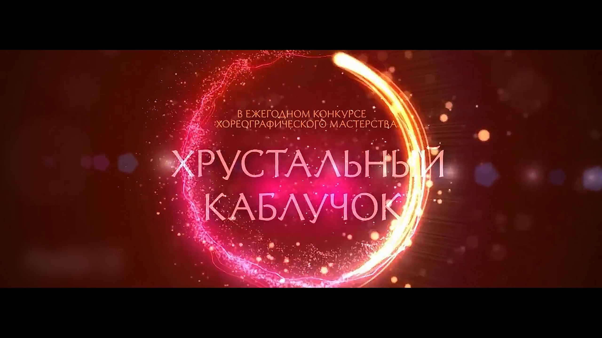 Хрустальный каблучок 2013 Краснодон