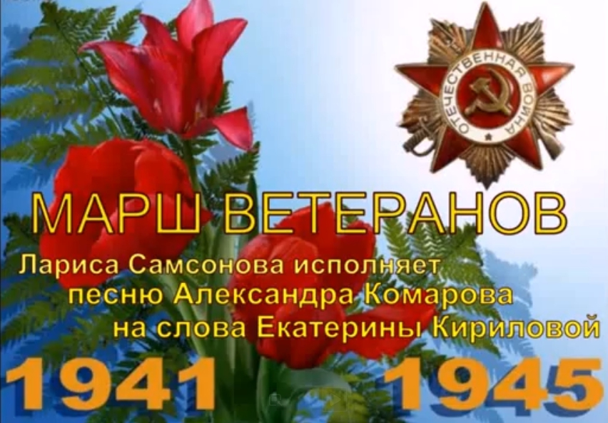 "Марш ветеранов" - Л.Самсонова (муз.А.Комаров, сл.Е.Кирилова)