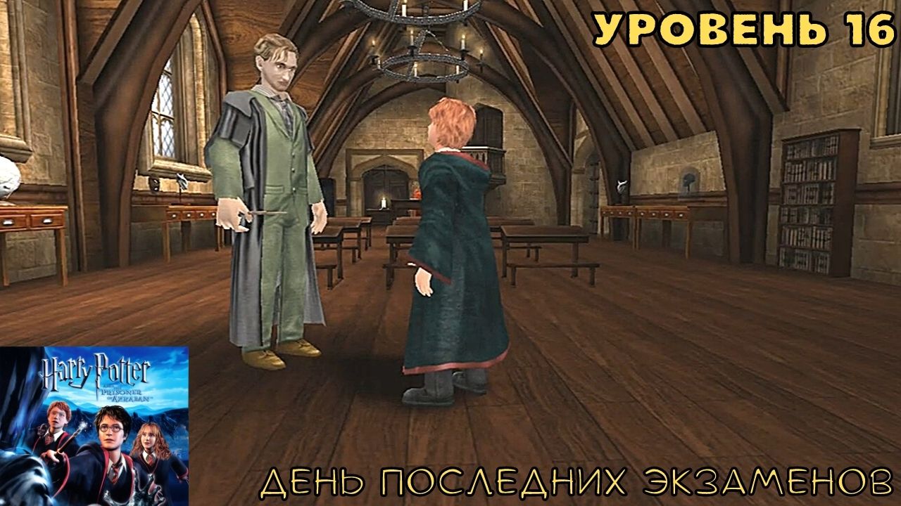 Harry Potter And The Prisoner Of Azkaban - Уровень 16 - День последних экзаменов