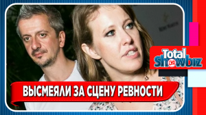 Новости Шоу-Бизнеса || Собчак высмеяли за постановку сцены ревности