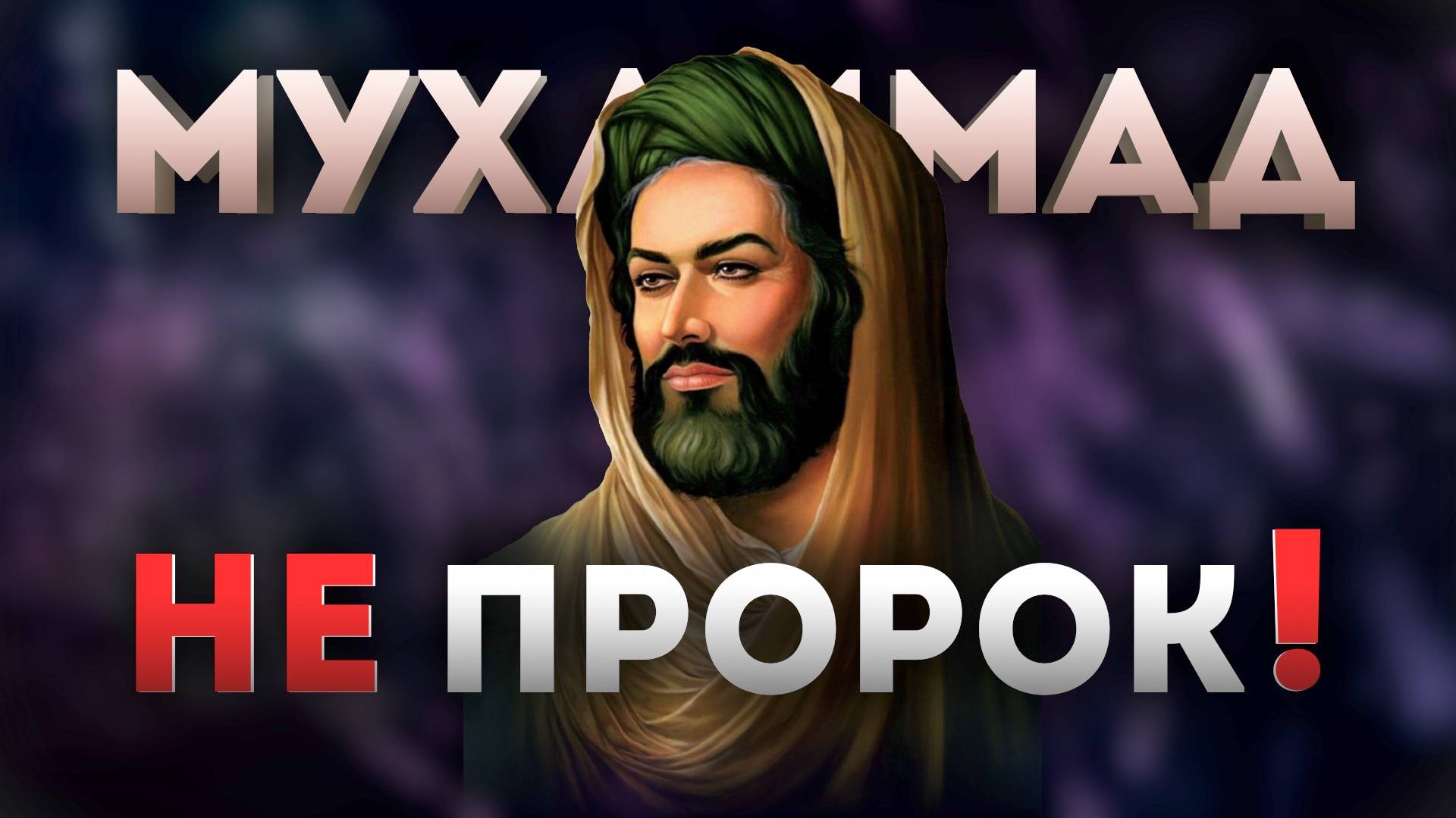 Почему Мухаммад пророк? Опровержение теорий мусульман 🔥 Мухаммад не пророк! ⚡