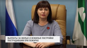 Сказано: Выплаты за жилые и нежилые постройки пострадавшим при пожарах (2023-05-31)