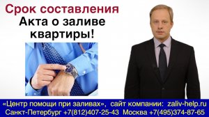 Срок составления акта о затоплении (заливе): сколько часов даёт закон? | СПб/Москва
