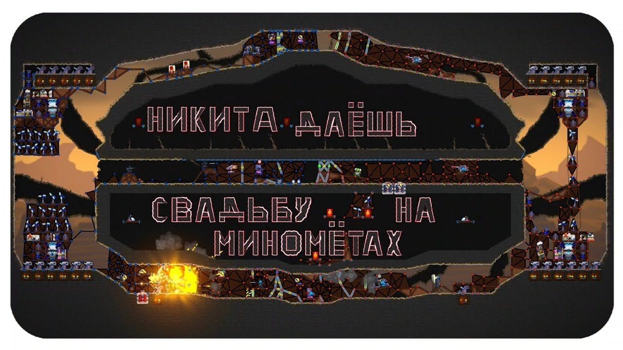 ТУННЕЛИ НА 3 ФРОНТА!! КЛАССИЧЕСКИЕ ОКОПЫ 4 НА 4 В FORTS!!! #179