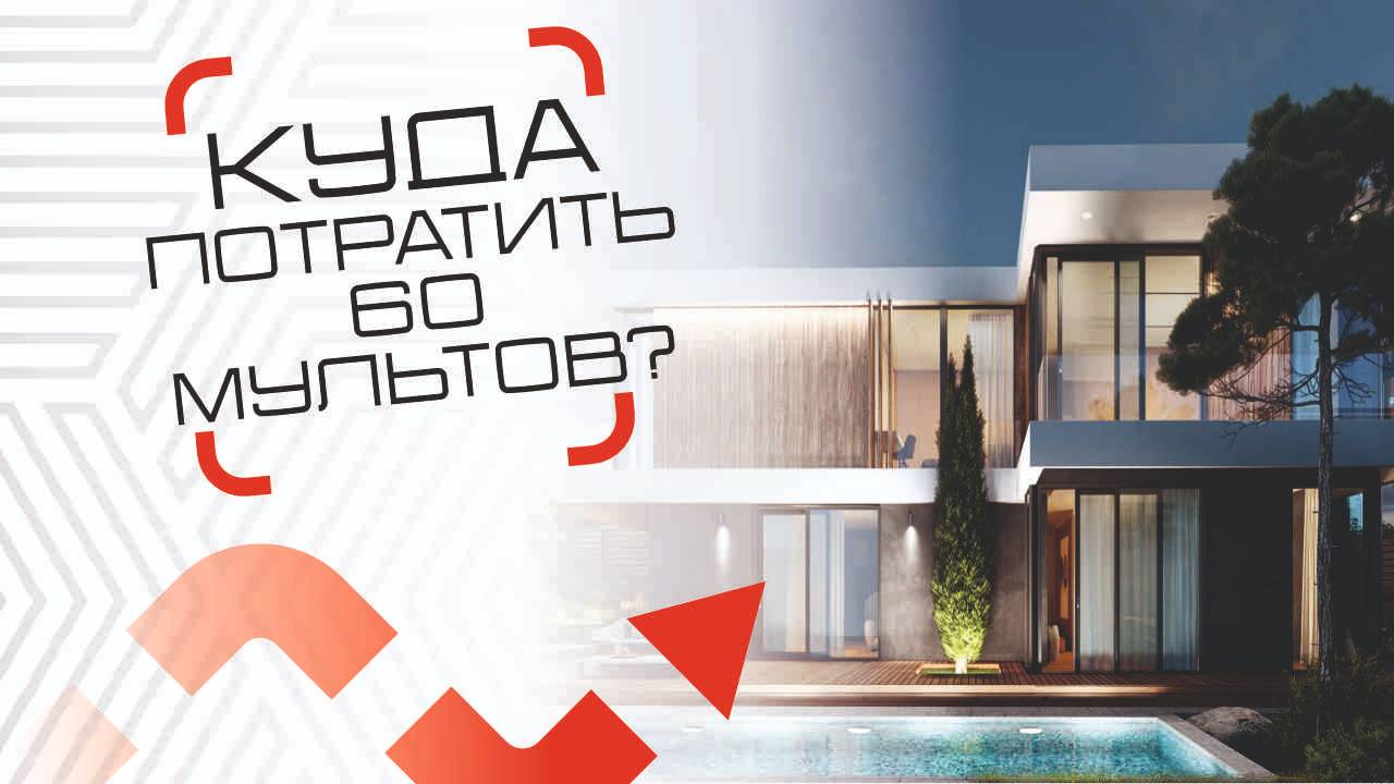 Куда потратить 60 мультов? / Дом на побережье в КП Паруса мечты / Движ за недвиж